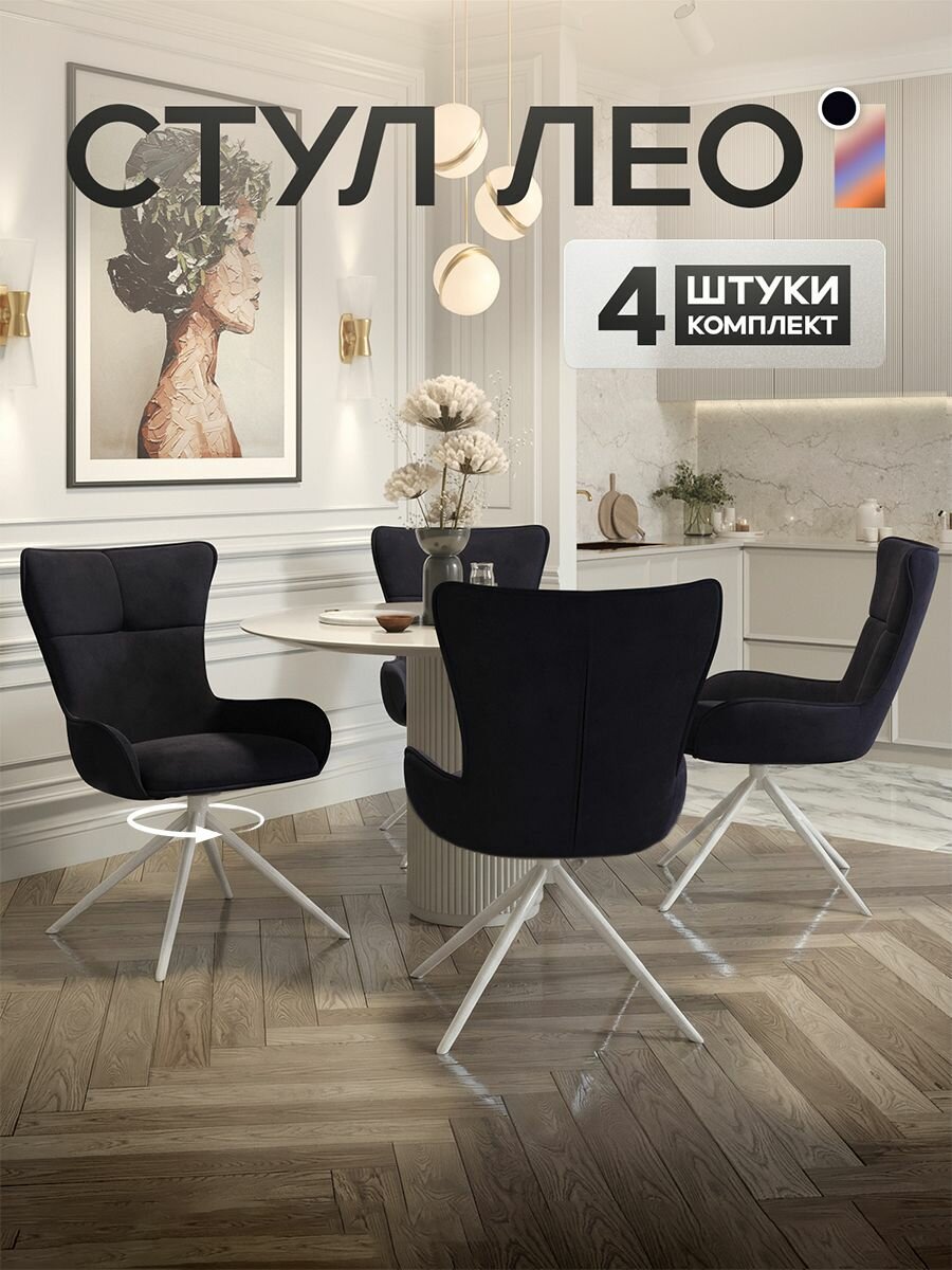 Стул-кресло 4шт поворотный микровелюр мягкий для кухни черный белые ножки