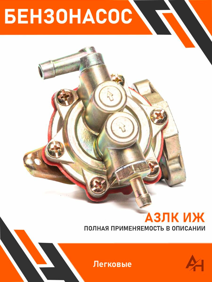 Бензонансос, АЗЛК, ИЖ 700-1106010-01 АЕ