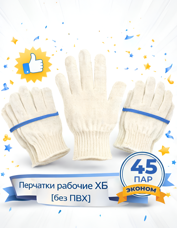 Перчатки хб, 45 пар
