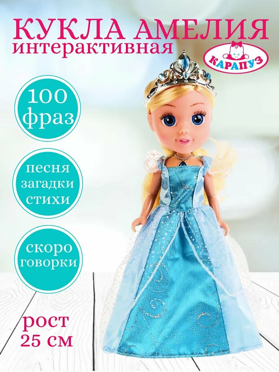 Интерактивная кукла принцесса Амелия