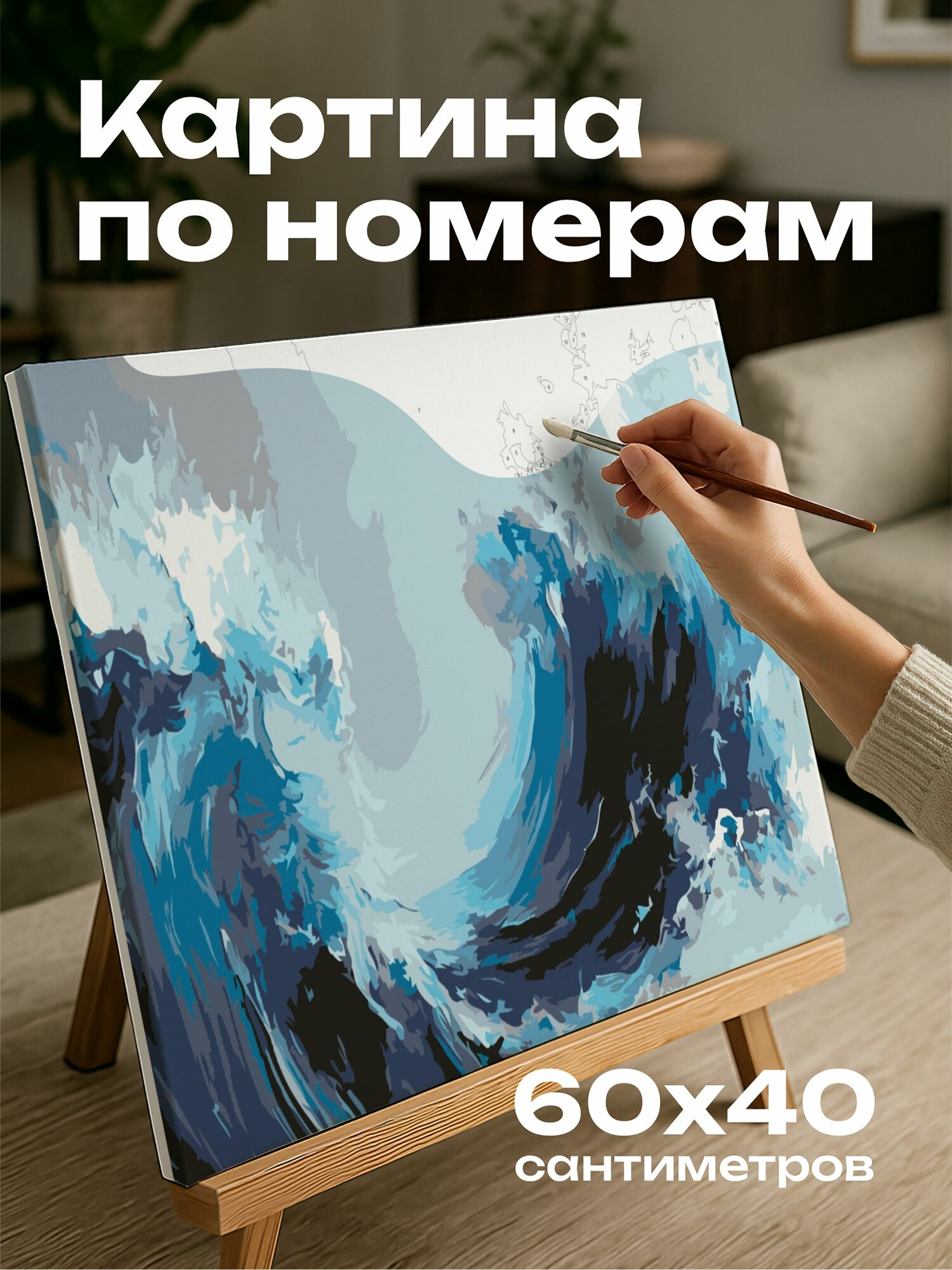 Картина по номерам 60x40 см, Океан, волна, абстракция, синий, белый, динамичный, плавный, мощный, энергичный, мазки.