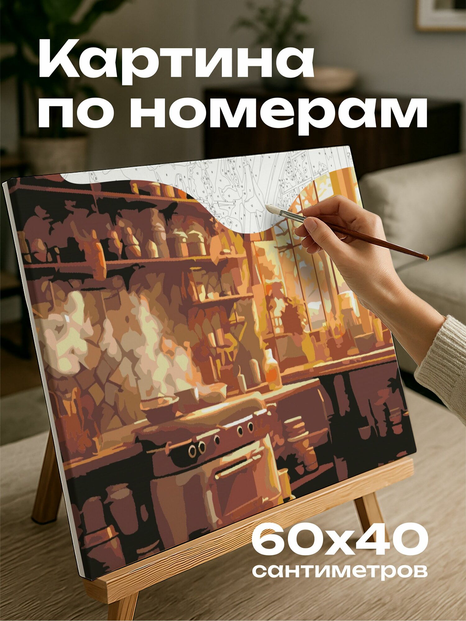 Картина по номерам 60x40 см, цифровая иллюстрация, уютная кухня, ароматные ингредиенты, золотистый свет