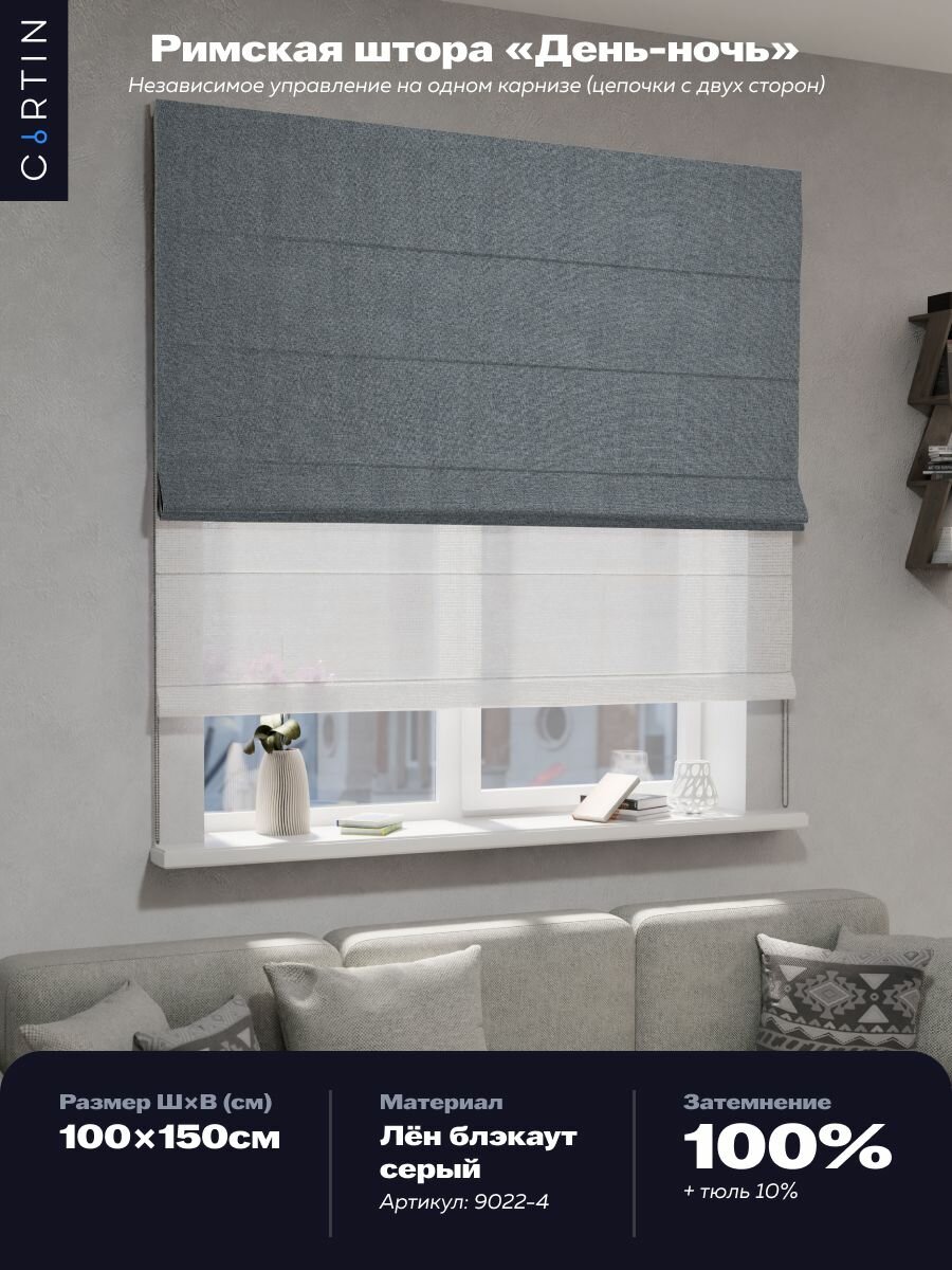 Римская штора день ночь блэкаут лен серый, ширина 100 см / высота 150 см