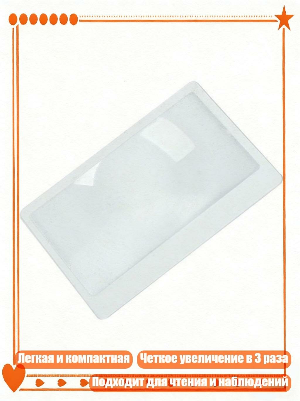 Увеличительное стекло для чтения 3×