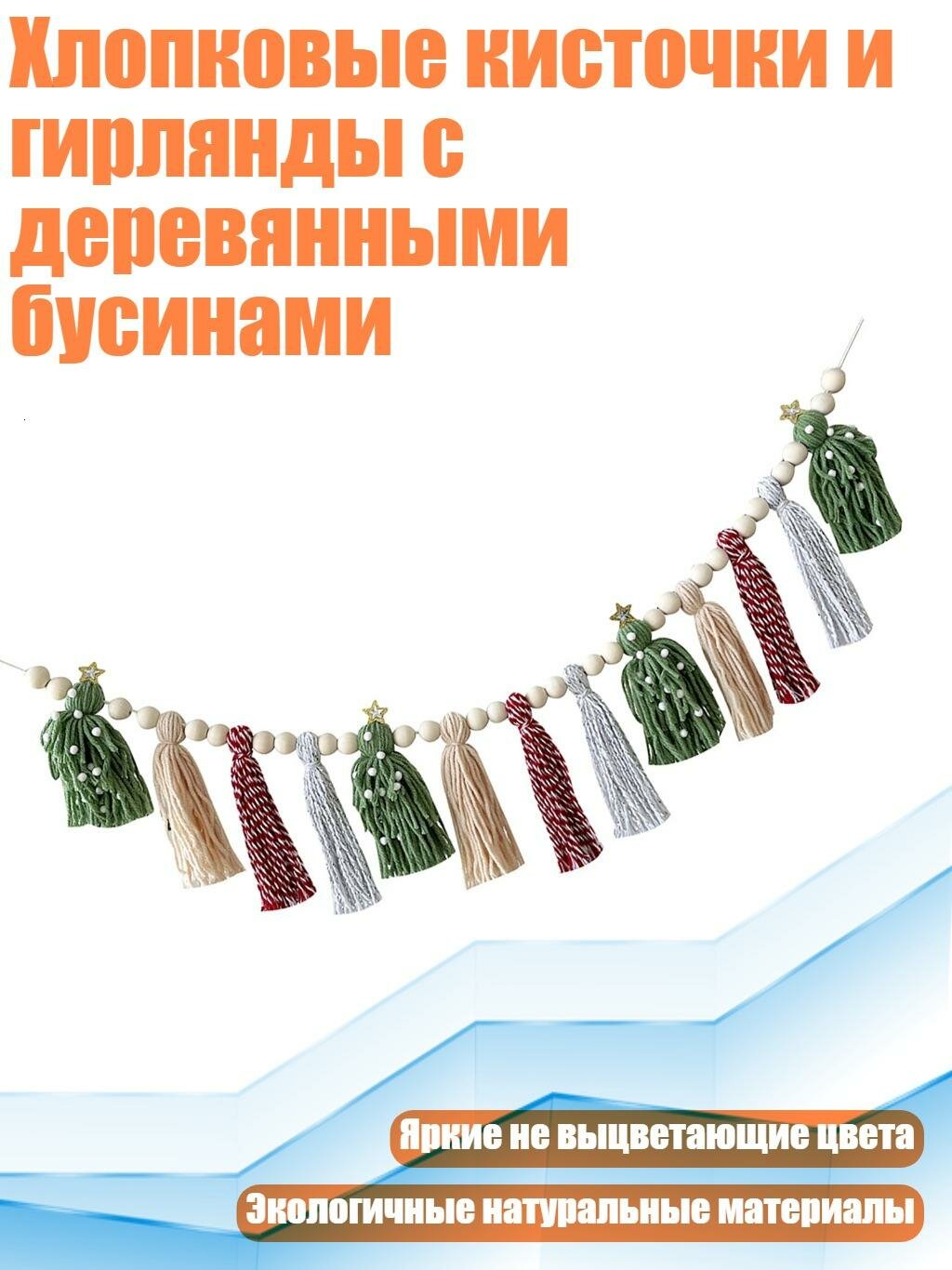 Хлопковые кисточки и гирлянды с деревянными бусинами, Зеленый хаки красный серебристый