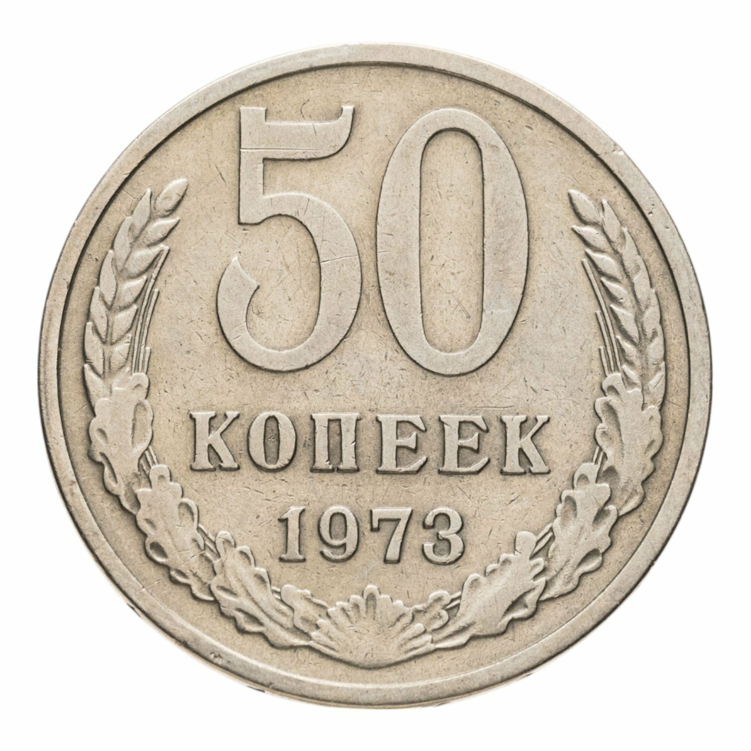 50 копеек 1973, Мельхиор медь-никель, в сохранности XF