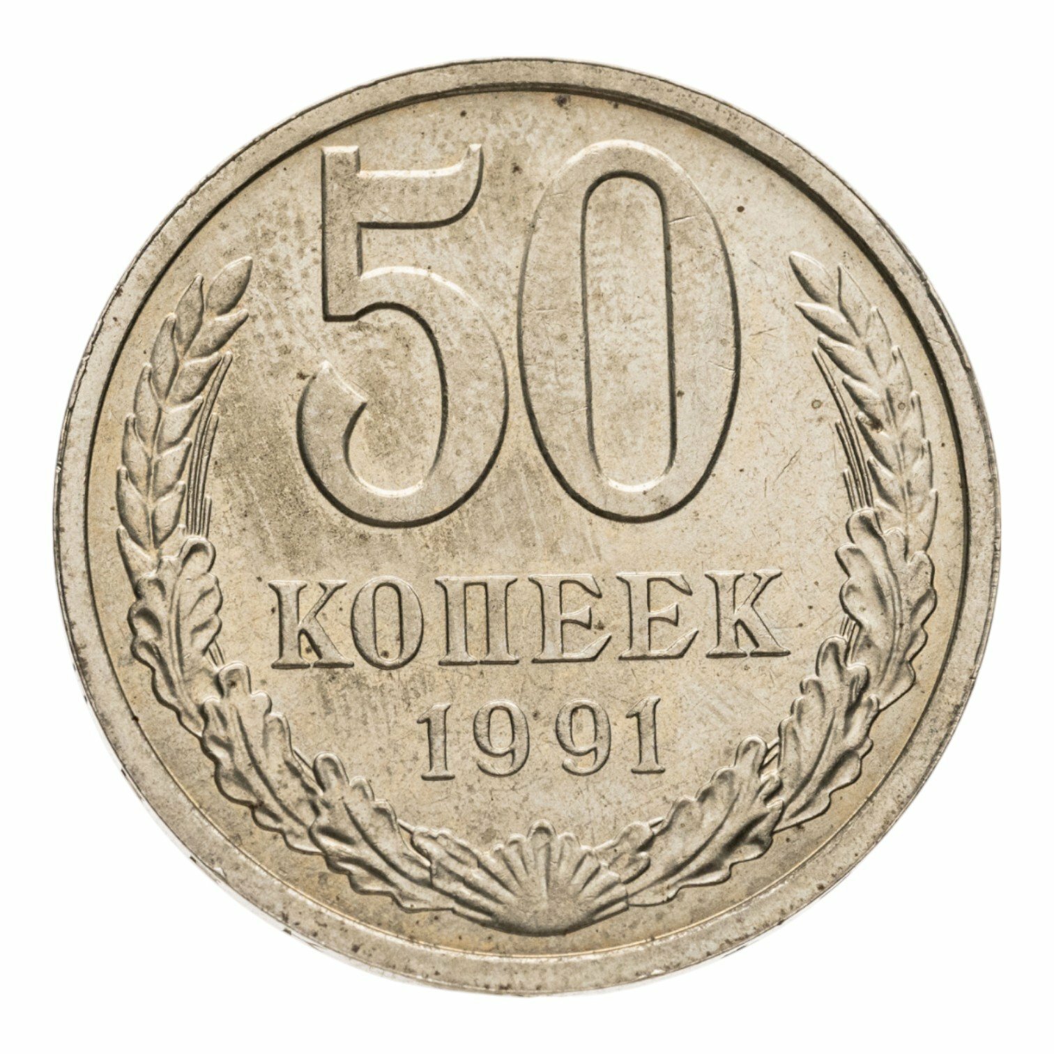 50 копеек 1991 Л, МНЦ медь-никель-цинк, в сохранности AU-UNC