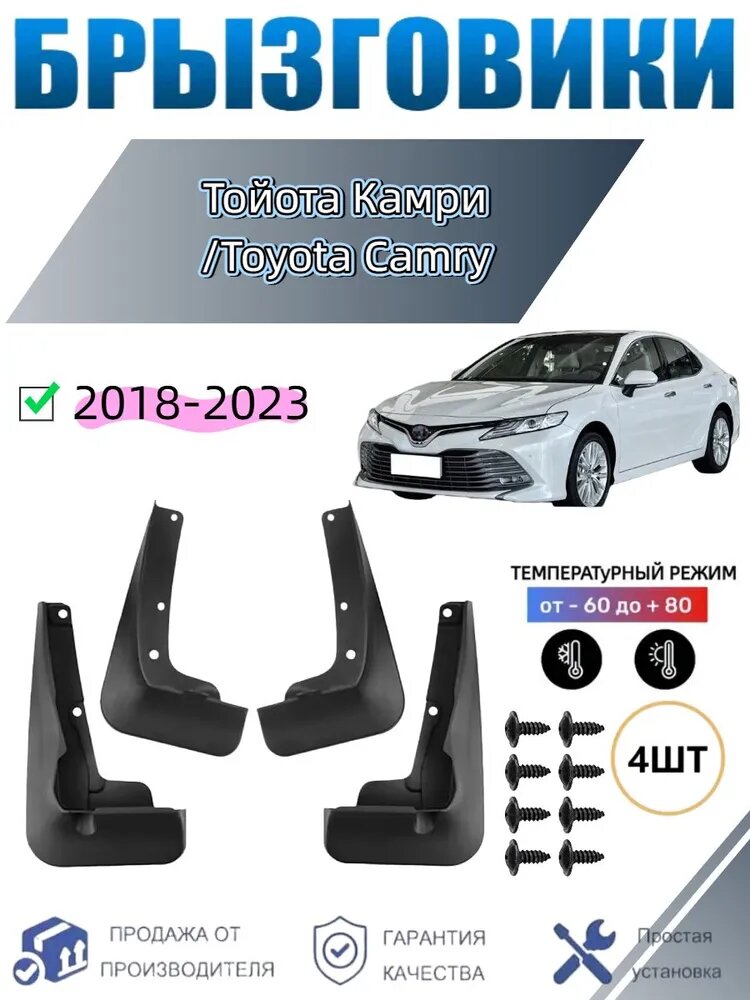 Брызговики, арт. Подходит для автомобильных брызговиков Тойота Камри/Toyota Camry 2018-2023, 4 шт.