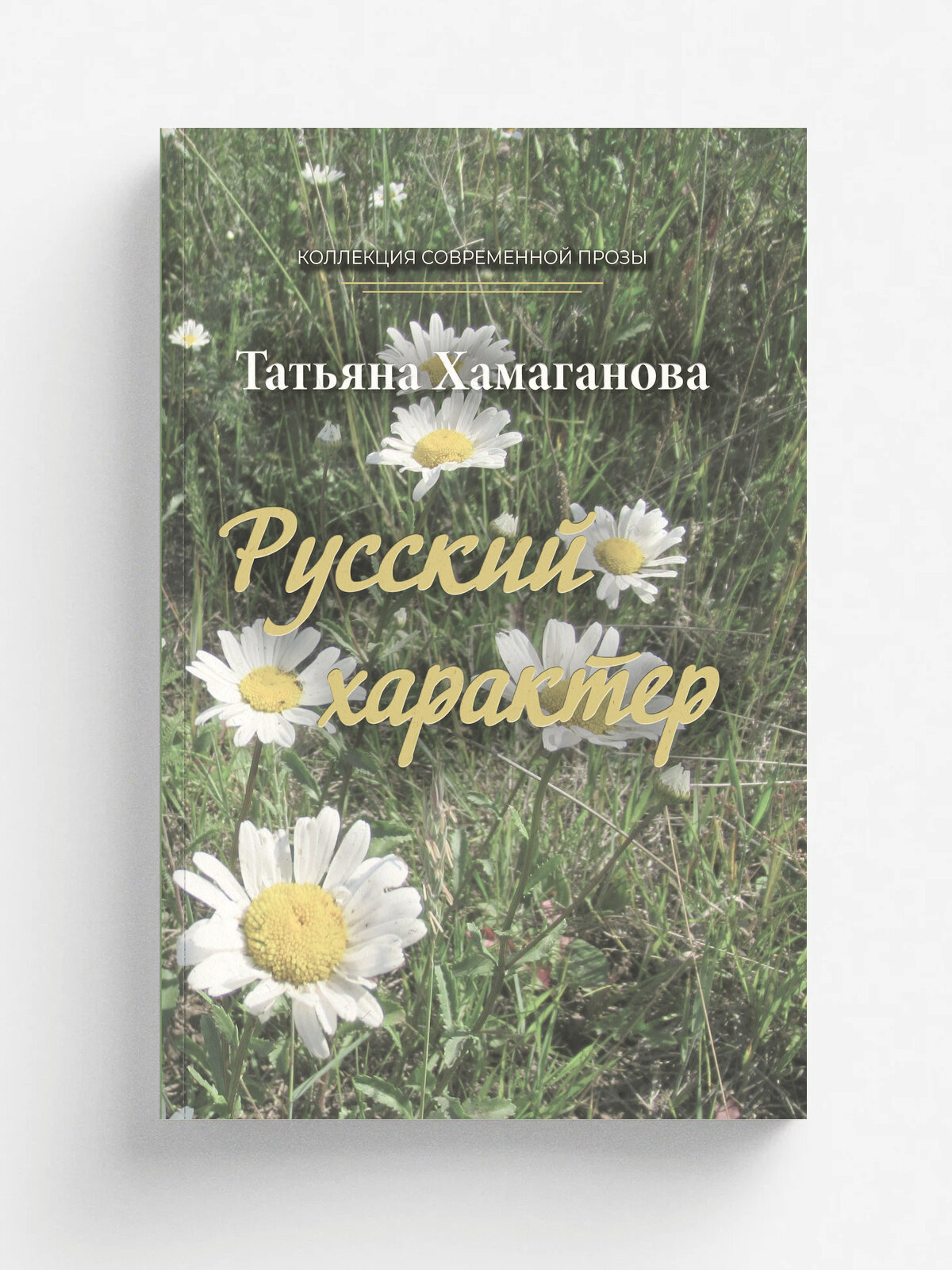 Русский характер