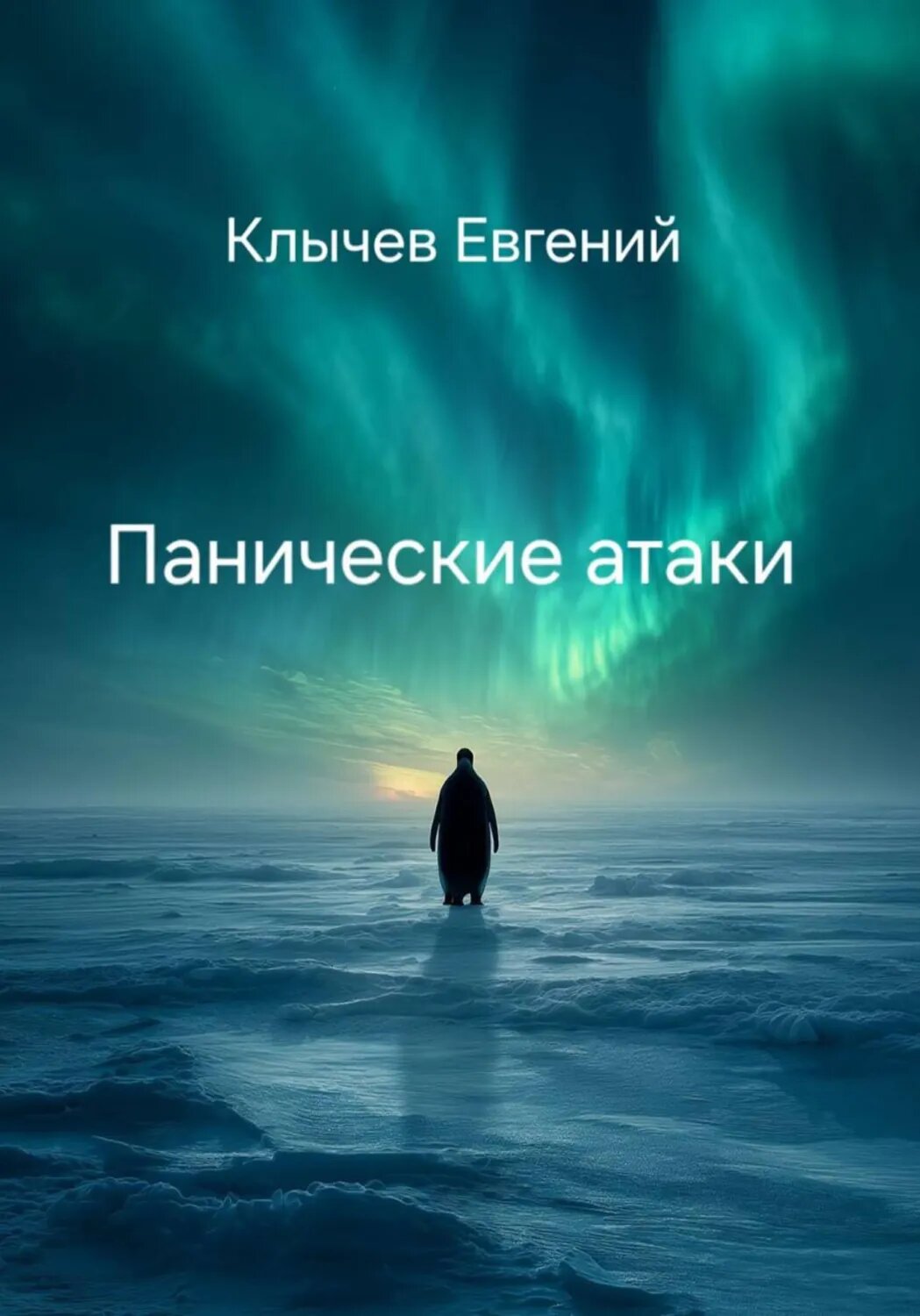 Панические атаки [Цифровая книга]