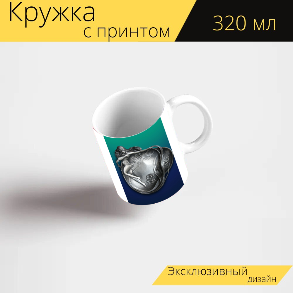 Кружка с рисунком, принтом "Серебряная чаша, оболочка, искусство модерн" 320 мл.
