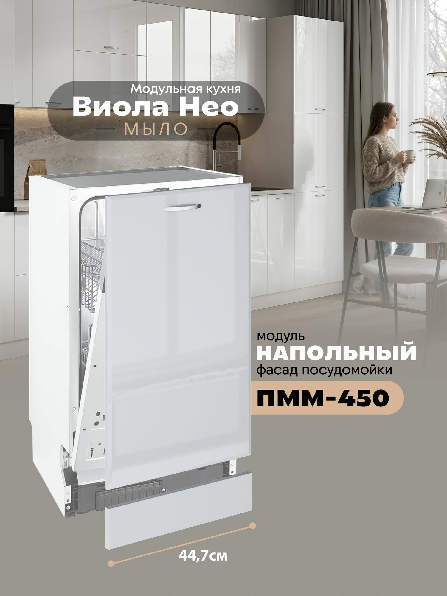 Фасад для посудомоечной машины Виола Нео Мыло ПММ-450 (Белый)