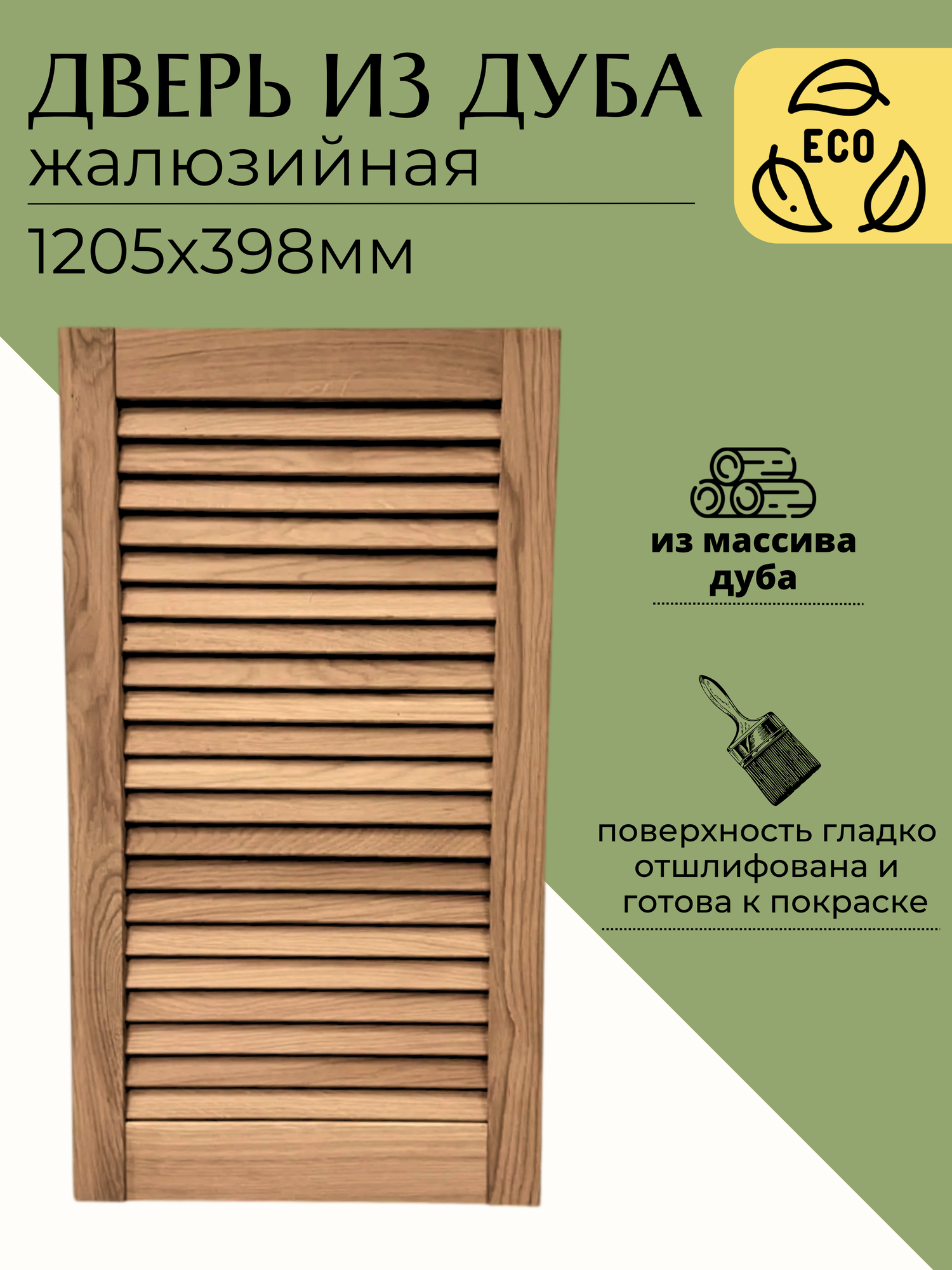 Дверь из дуба жалюзийная, 1205х398мм