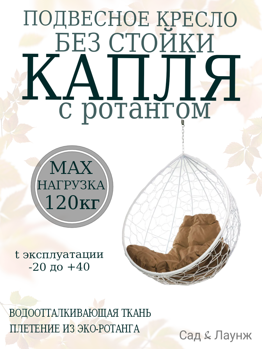 Подвесное кресло кокон Капля с ротангом белое с бежевой подушкой (без стойки)