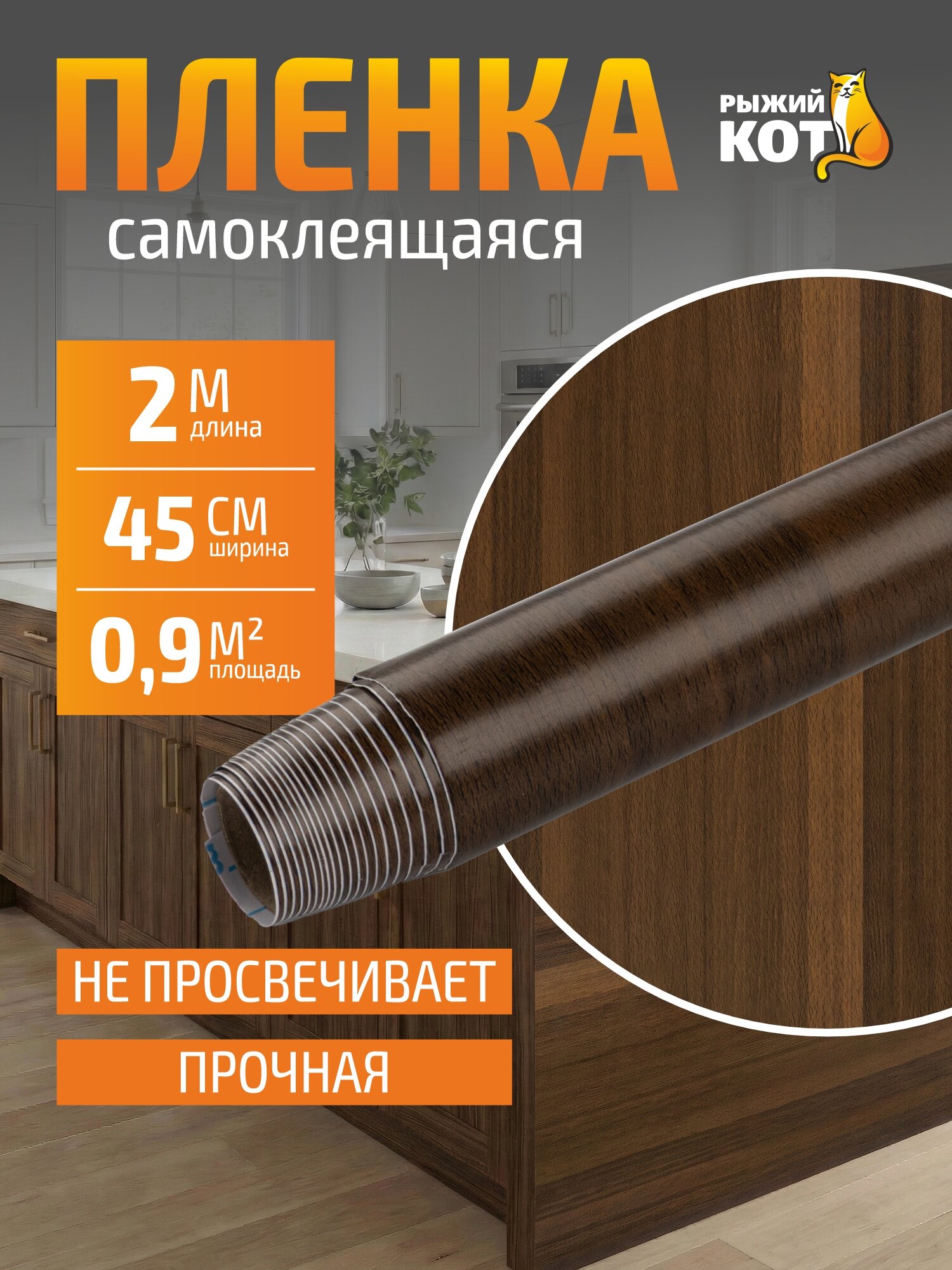 Пленка самоклеящаяся для мебели "Рыжий Кот", 45 х 200 см, цвет: дуб венге