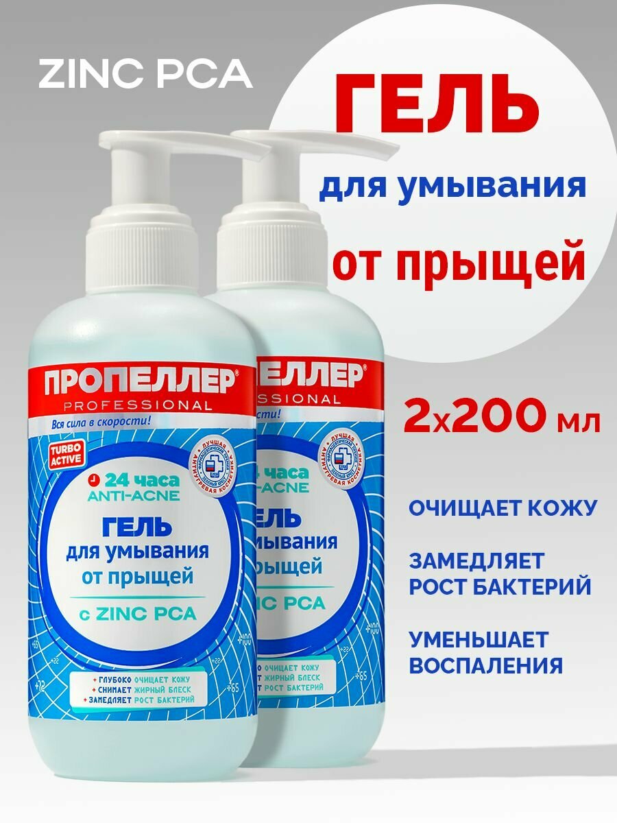Пропеллер Гель для умывания от прыщей с цинком, глубокое очищение, 200 мл (2 шт)