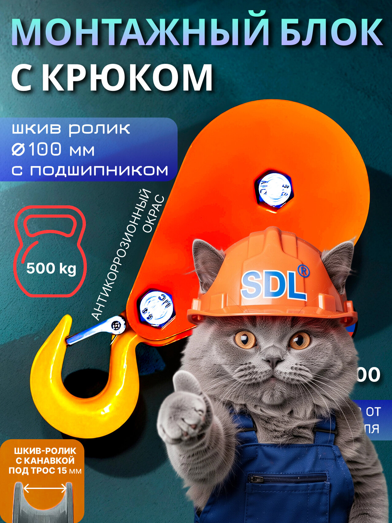 SDL блок монтажный для подъема и перемещения грузов с крюком ф100 мм. БМКО-100-SDL