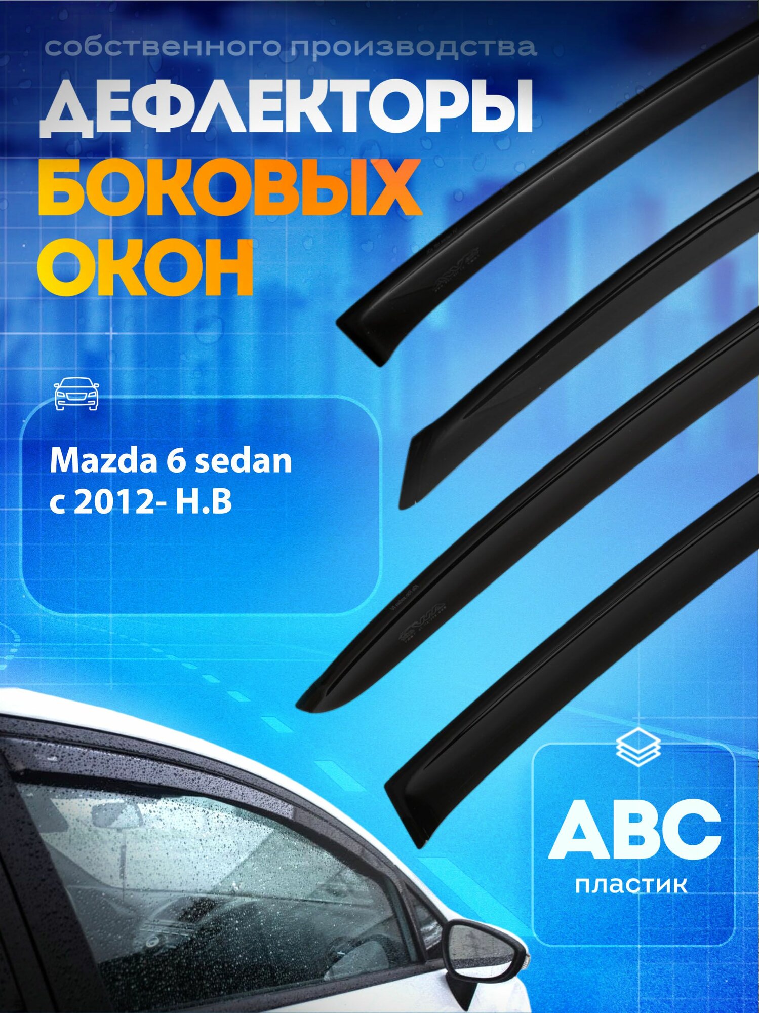 Дефлекторы боковых окон, ветровики для Mazda 6 sd / Мазда 6 седан (с 2012 - Н. В)