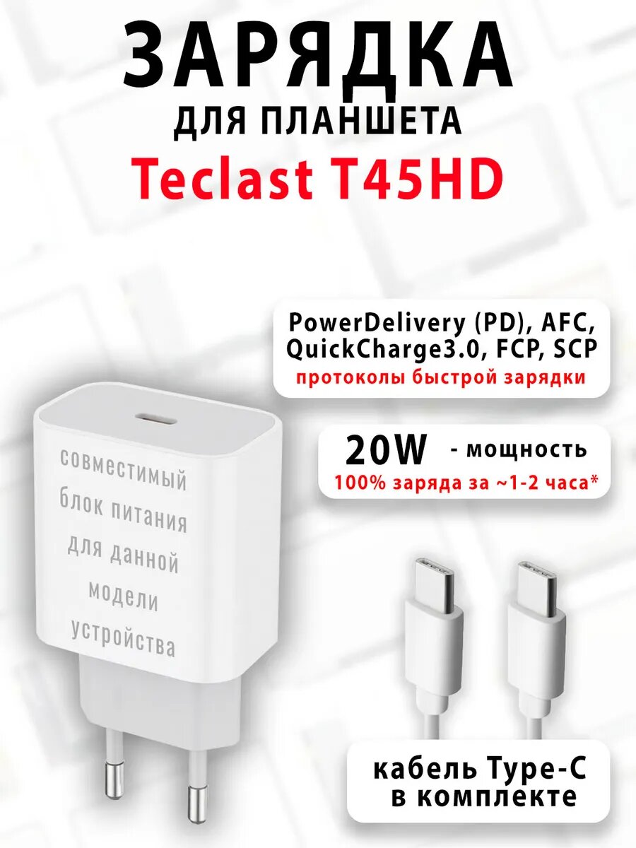 Зарядка для планшета Teclast T45HD