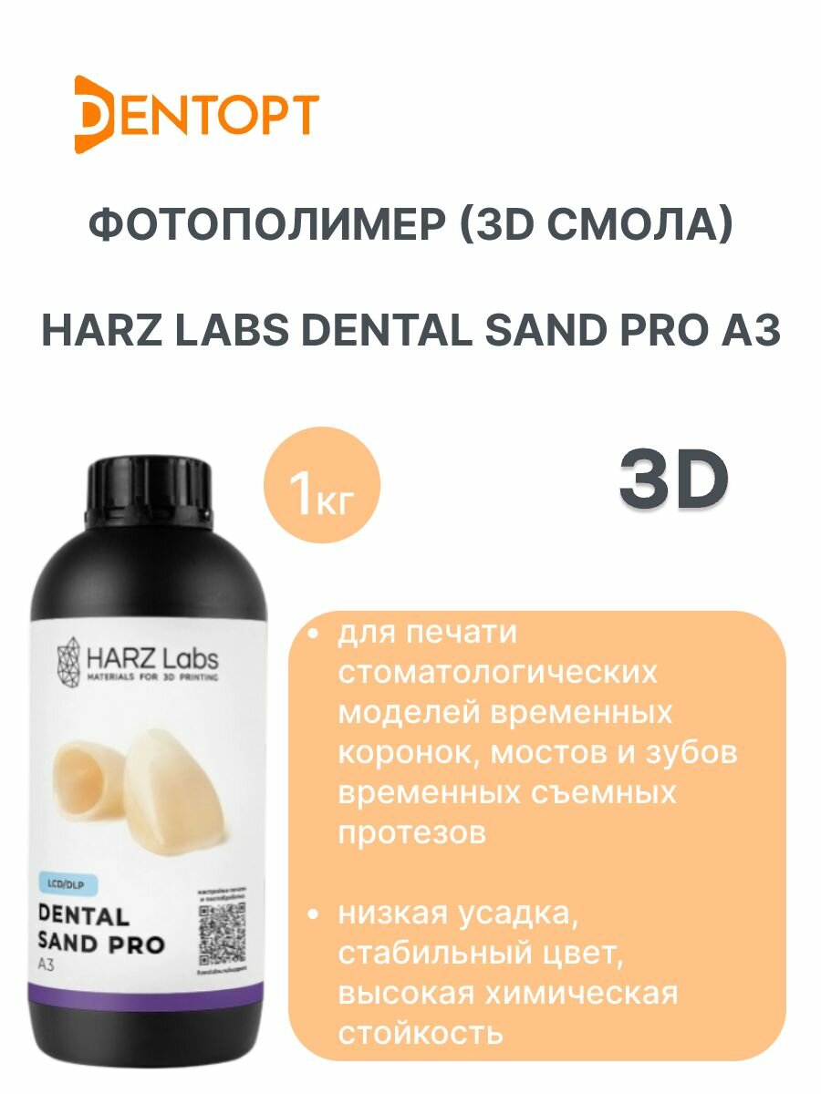Фотополимер (3D смола) HARZ Labs DENTAL Sand PRO A3 1 кг