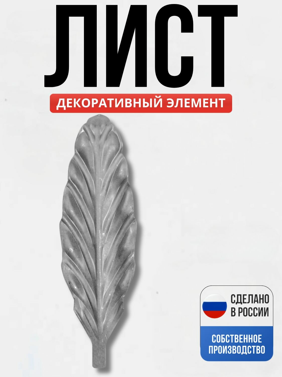 Лист декоративный штамп 257*77*2мм для ворот, забора, решеток, оградок