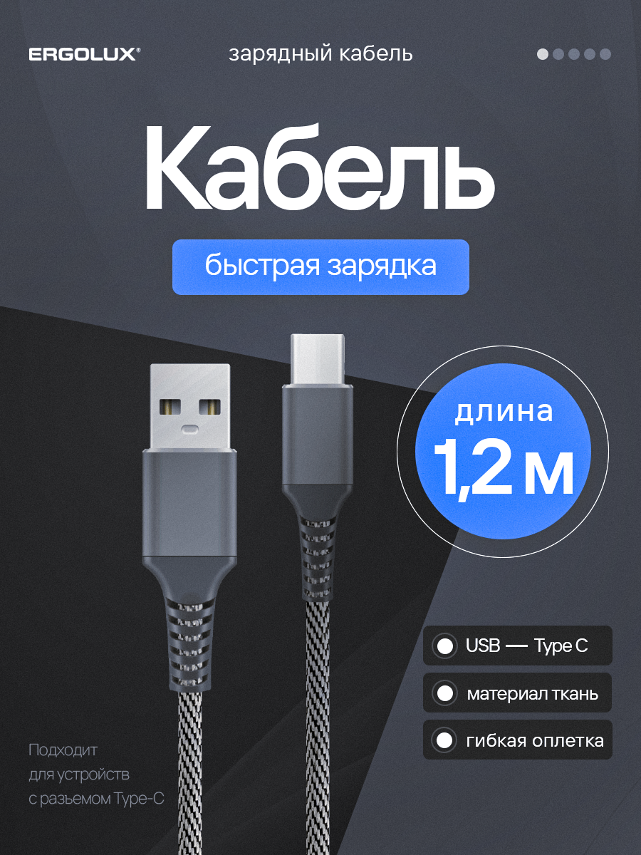 Кабель Type-C ERGOLUX 1.2 м, белый/черный, поддержка быстрой зарядки