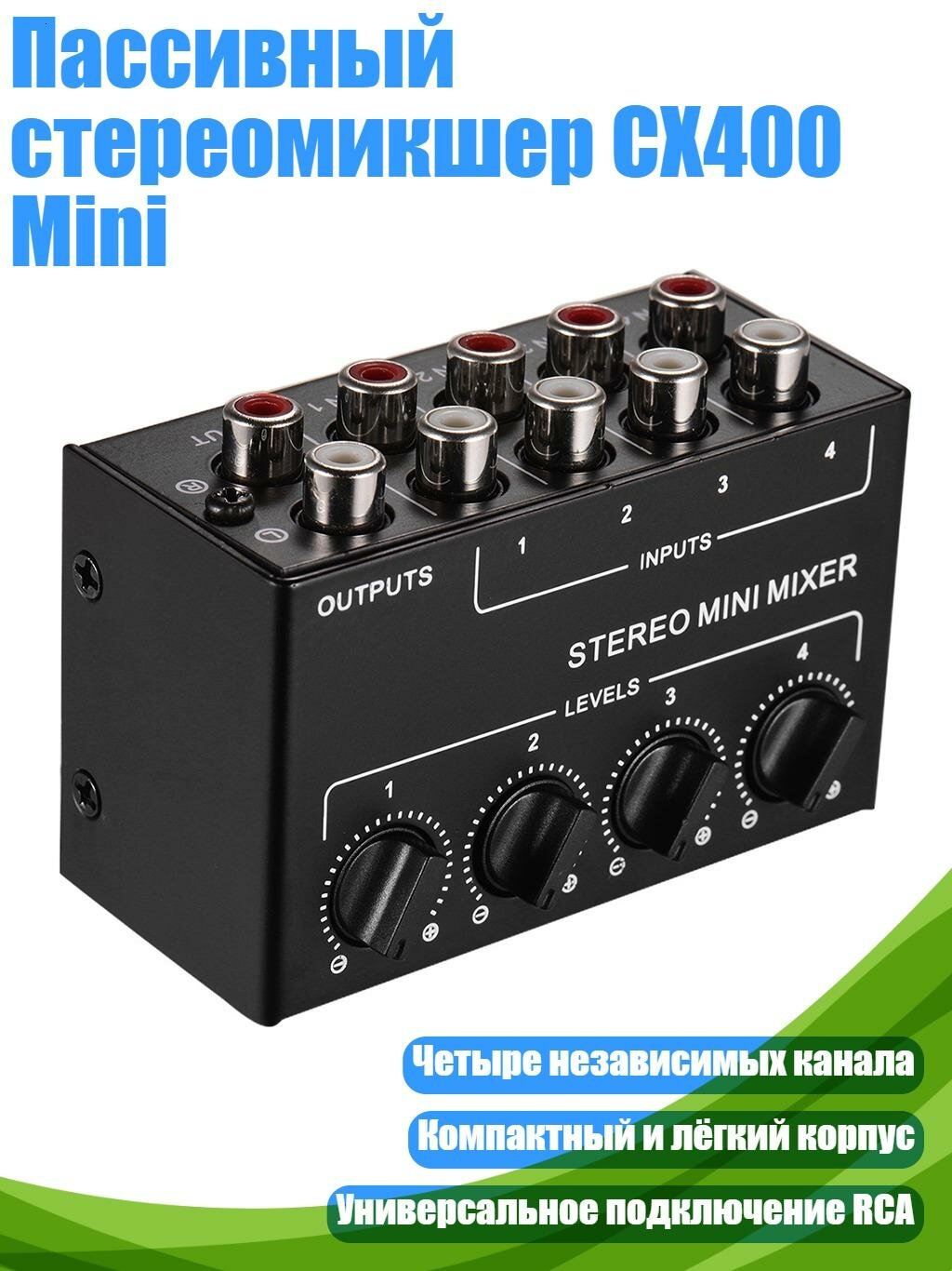 Пассивный стереомикшер CX400 Mini