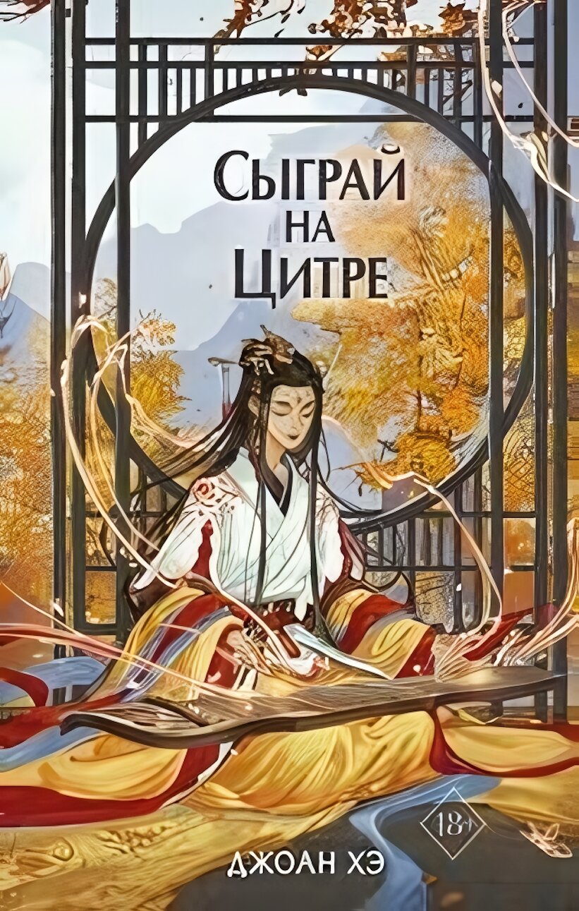 Книга «Сыграй на цитре»: азиатское фэнтези, магия и предательство, Джоан Хэ, часть 1