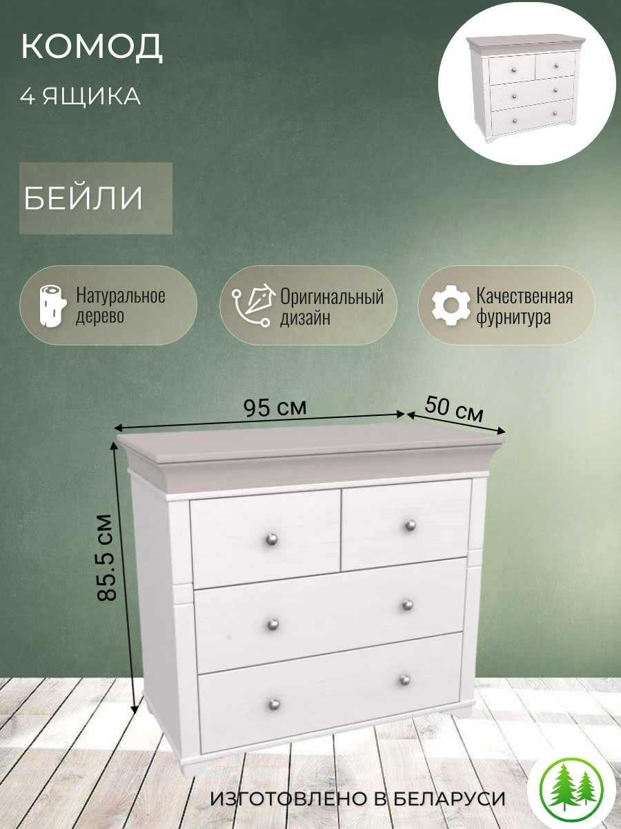 Комод для вещей деревянный 4 ящика Бейли белый воск / антрацит