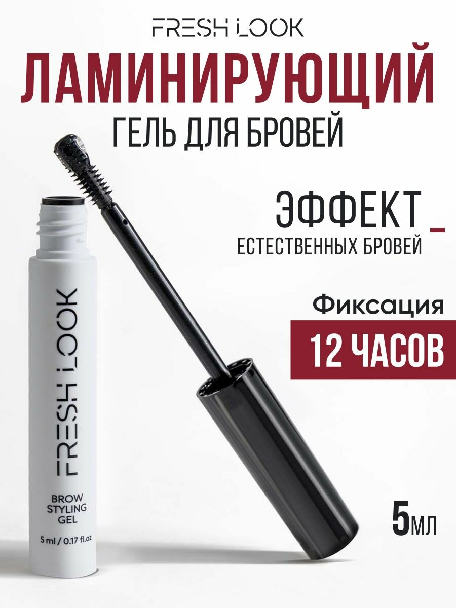 FRESH LOOK Гель для бровей BROW STYLING GEL прозрачный с эффектом ламинирования, фиксирующий, 5 мл