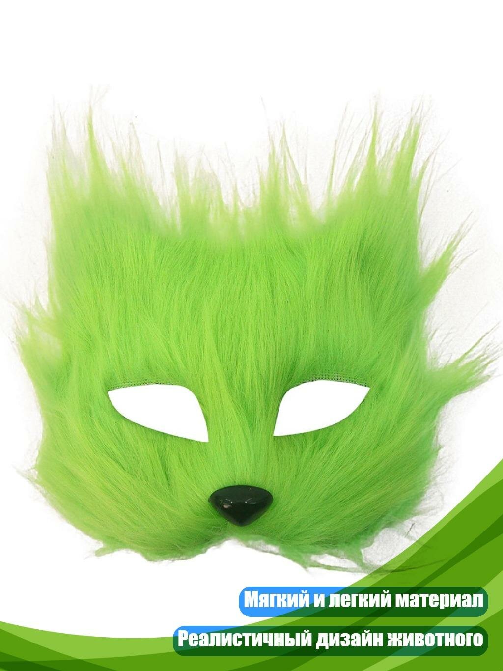 Полумаска «Лисы», Зеленый