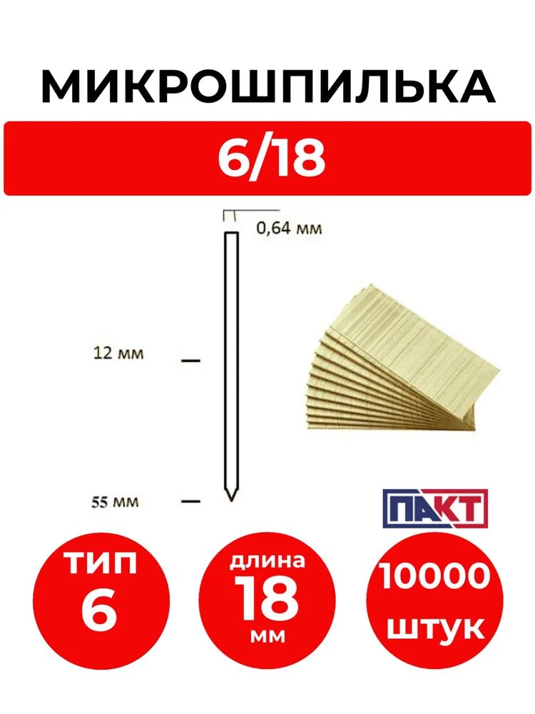 Микрошпилька 18 мм (6/18) 10000 штук в упаковке MPO.6-18 тип 23ga, 23, MP, SP, AL