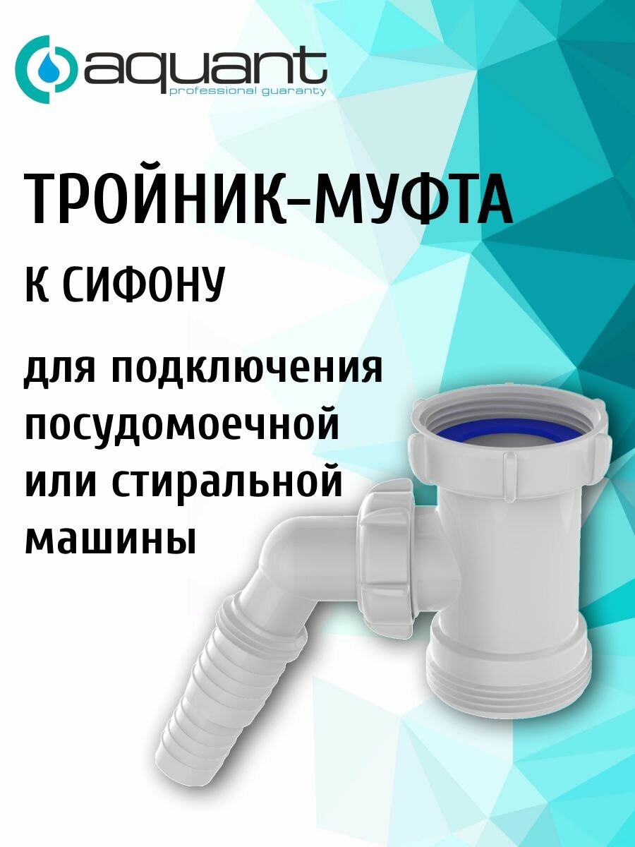 Муфта-тройник в сифон с отводом к стиральной/посудомоечной машине, AQUANT
