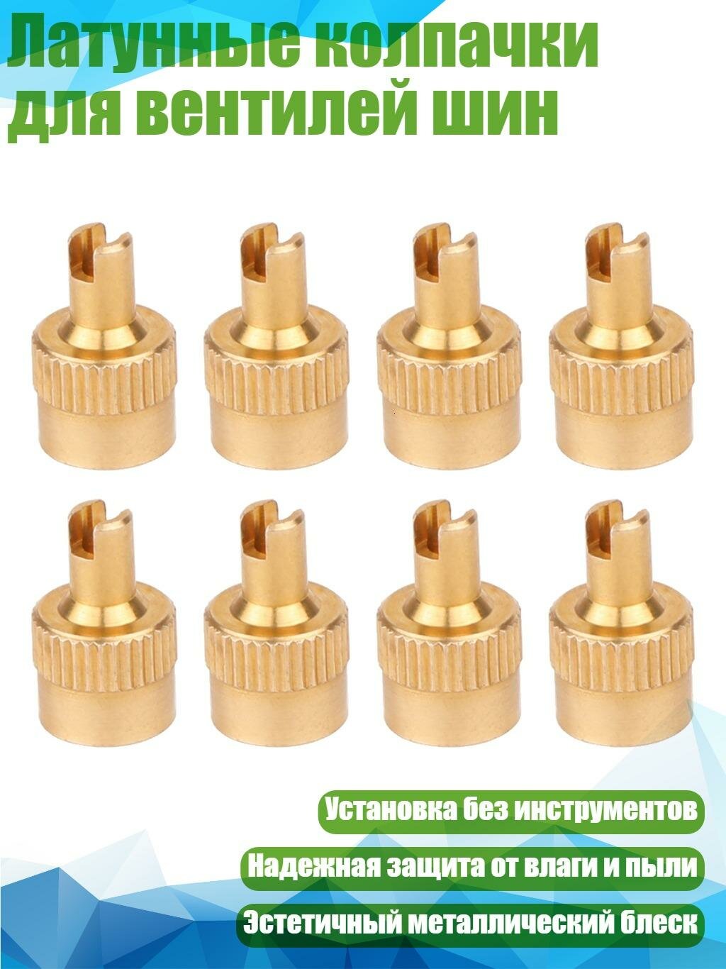 Латунные колпачки для вентилей шин, Золото