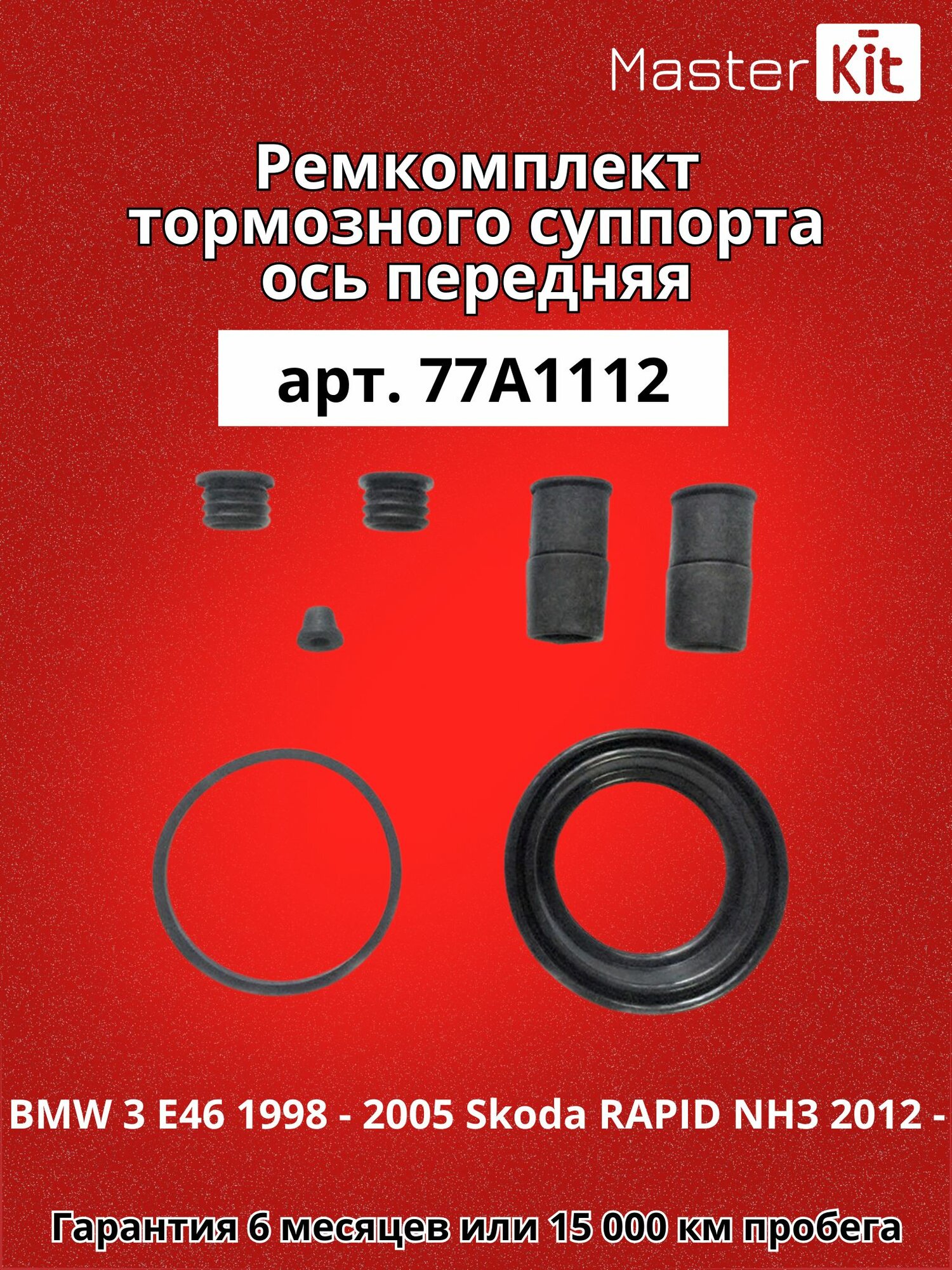 Ремкомплект переднего тормозного суппорта под поршень D 54 мм передний BMW 3 E46 1998 - 2005 Skoda RAPID NH3 2012 - MasterKit 77A1112