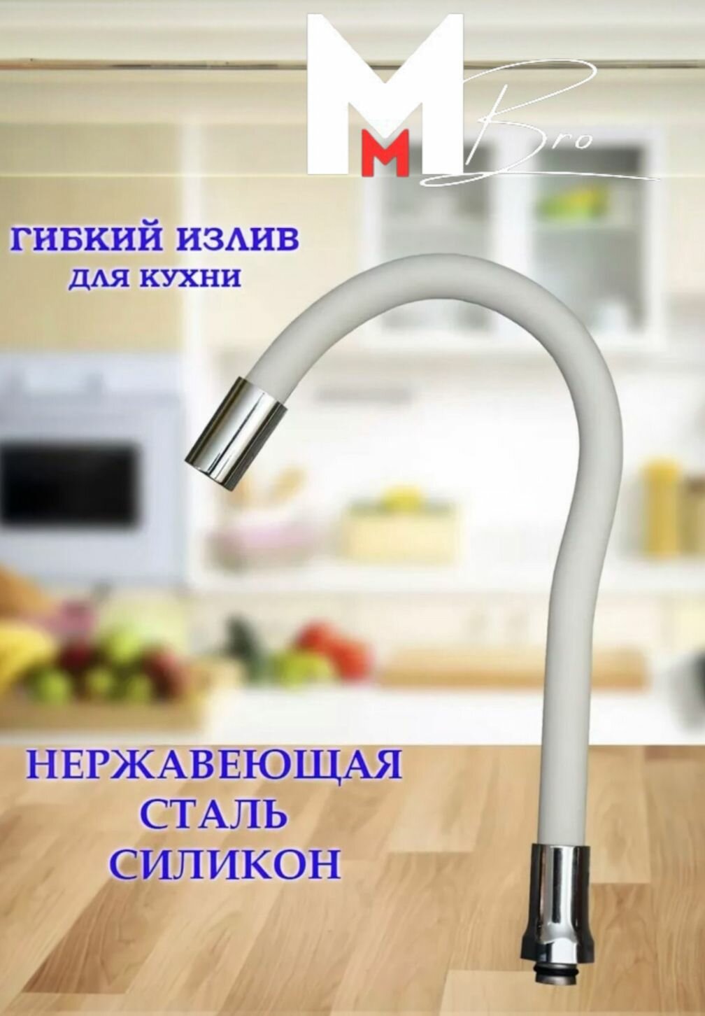 Гибкий излив для смесителя (гусак регулируемый)