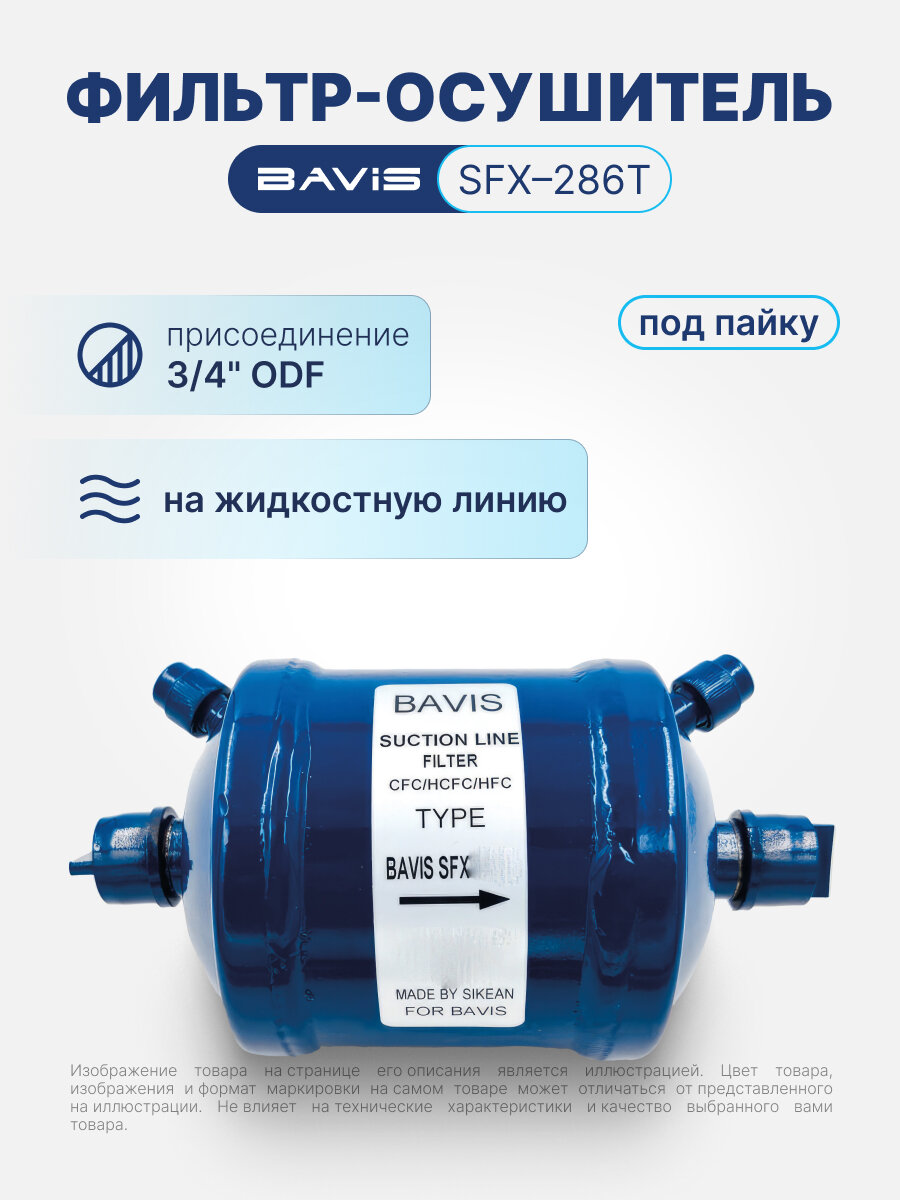 Фильтр-осушитель антикислотный BAVIS SFX-286T 3/4 ODF (под пайку)