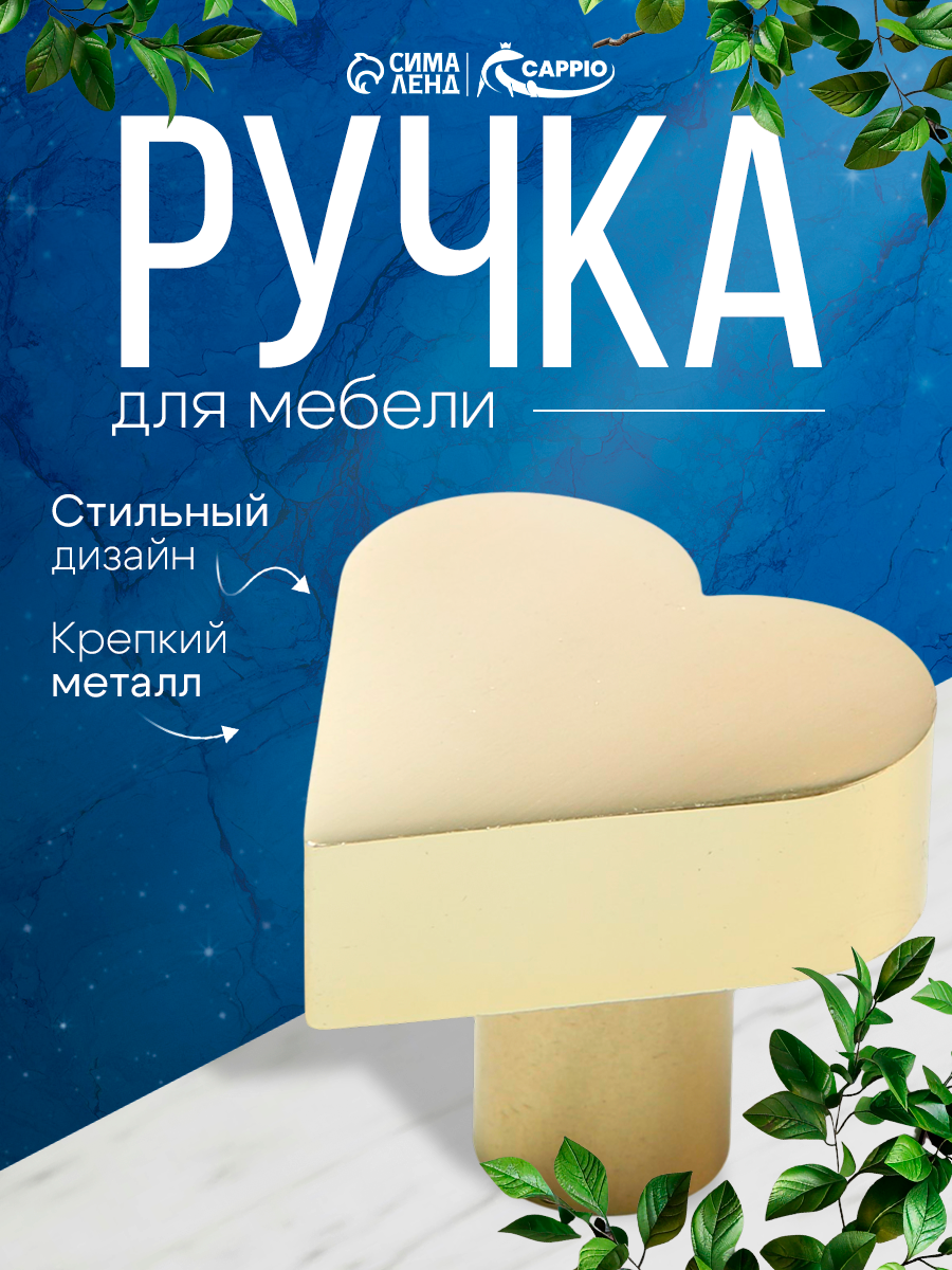 Мебельная ручка CAPPIO HEART, металл, винтовое крепление, золотистая
