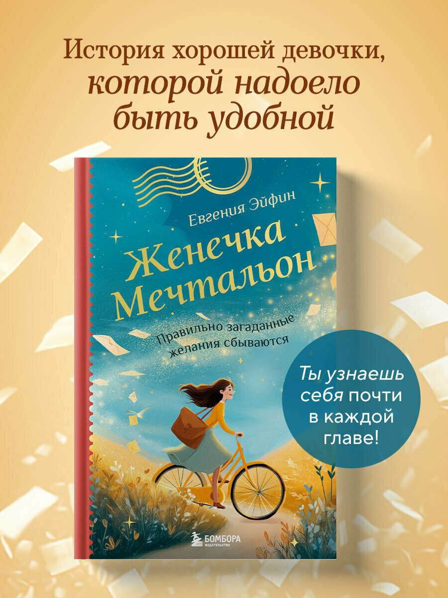 Евгения Эйфин. Женечка Мечтальон. Правильно загаданные желания сбываются