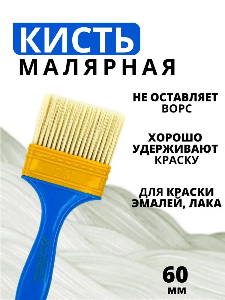 Кисть малярная, плоская строительная кисть, для краски, для лака, синтетическая, 60 мм