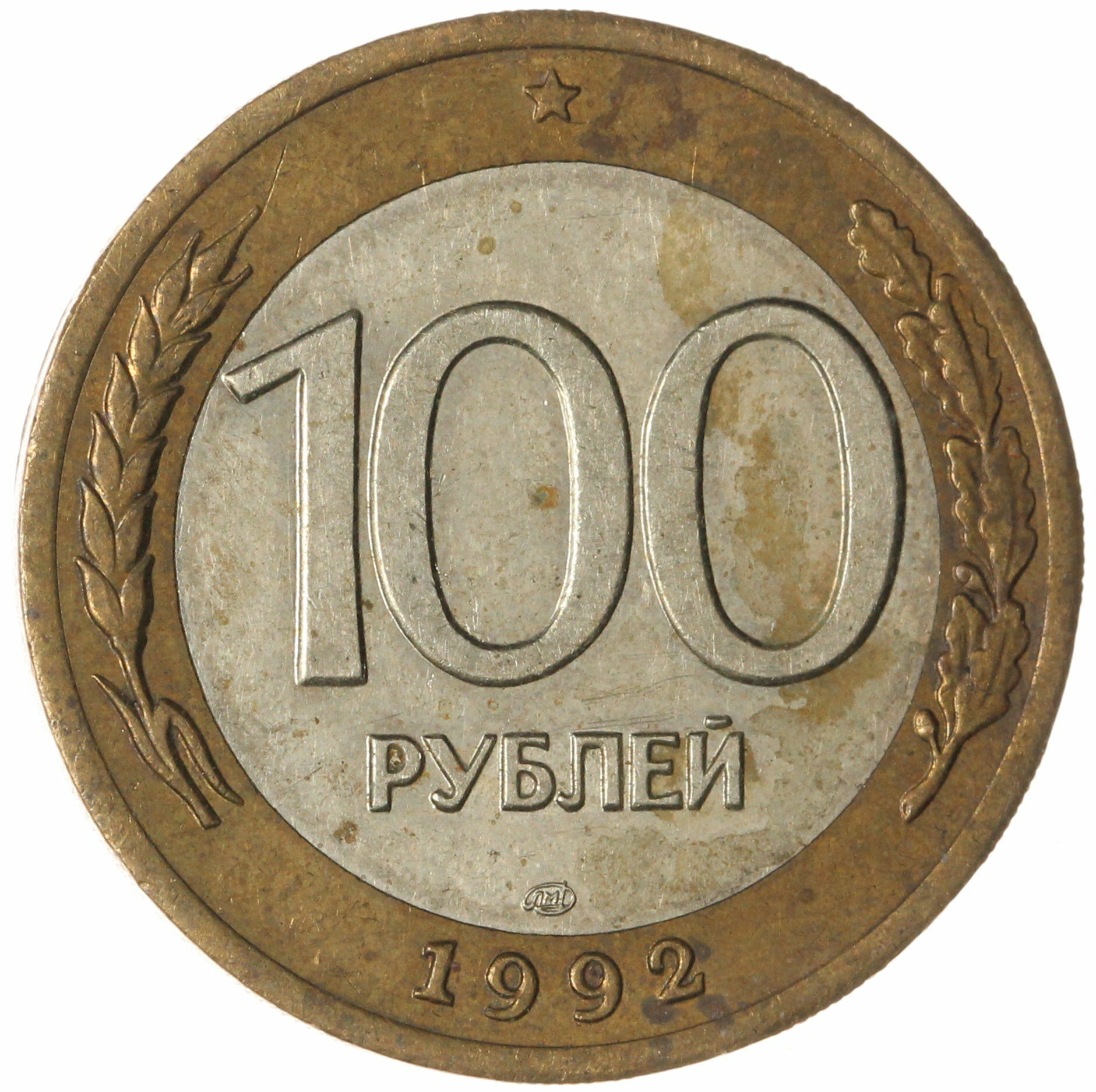 100 рублей 1992 ЛМД, Биметалл, в сохранности XF