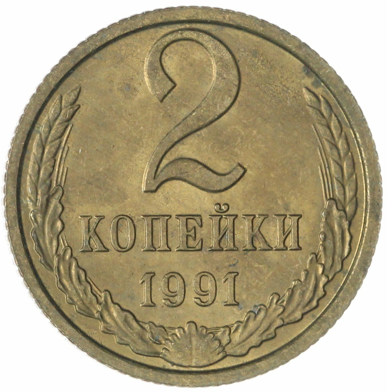 2 копейки 1991 М, Латунь, в сохранности XF-AU