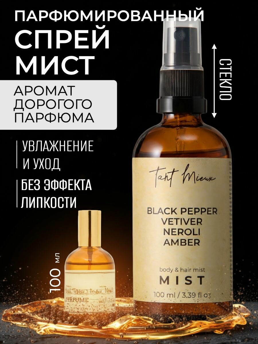 Мист спрей для тела парфюмированный для тела и волос с ароматом Черный перец, ветивер, нероли, амбра