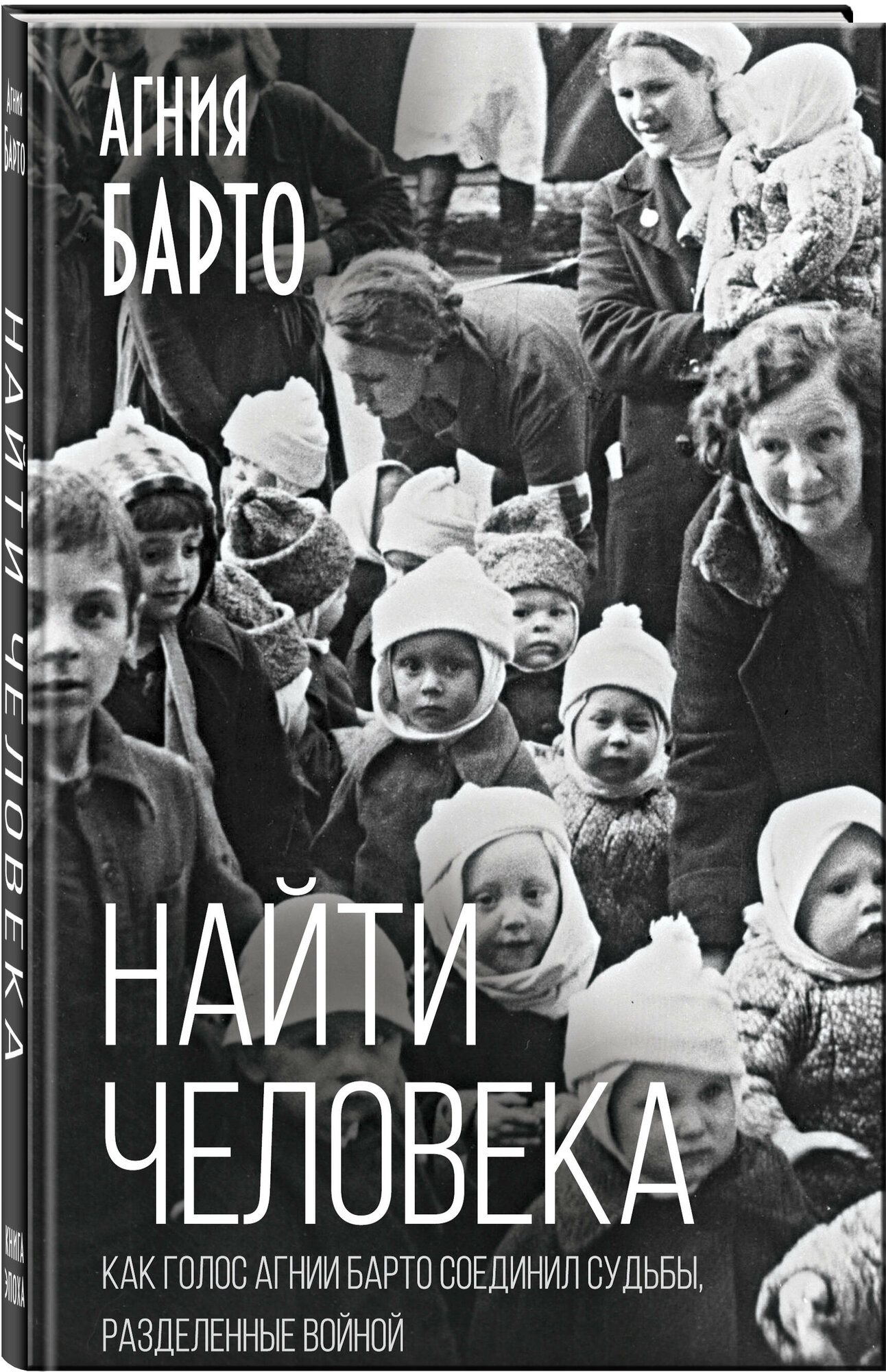 Барто А. Л. Найти человека. Как голос Агнии Барто соединил судьбы, разделенные войной