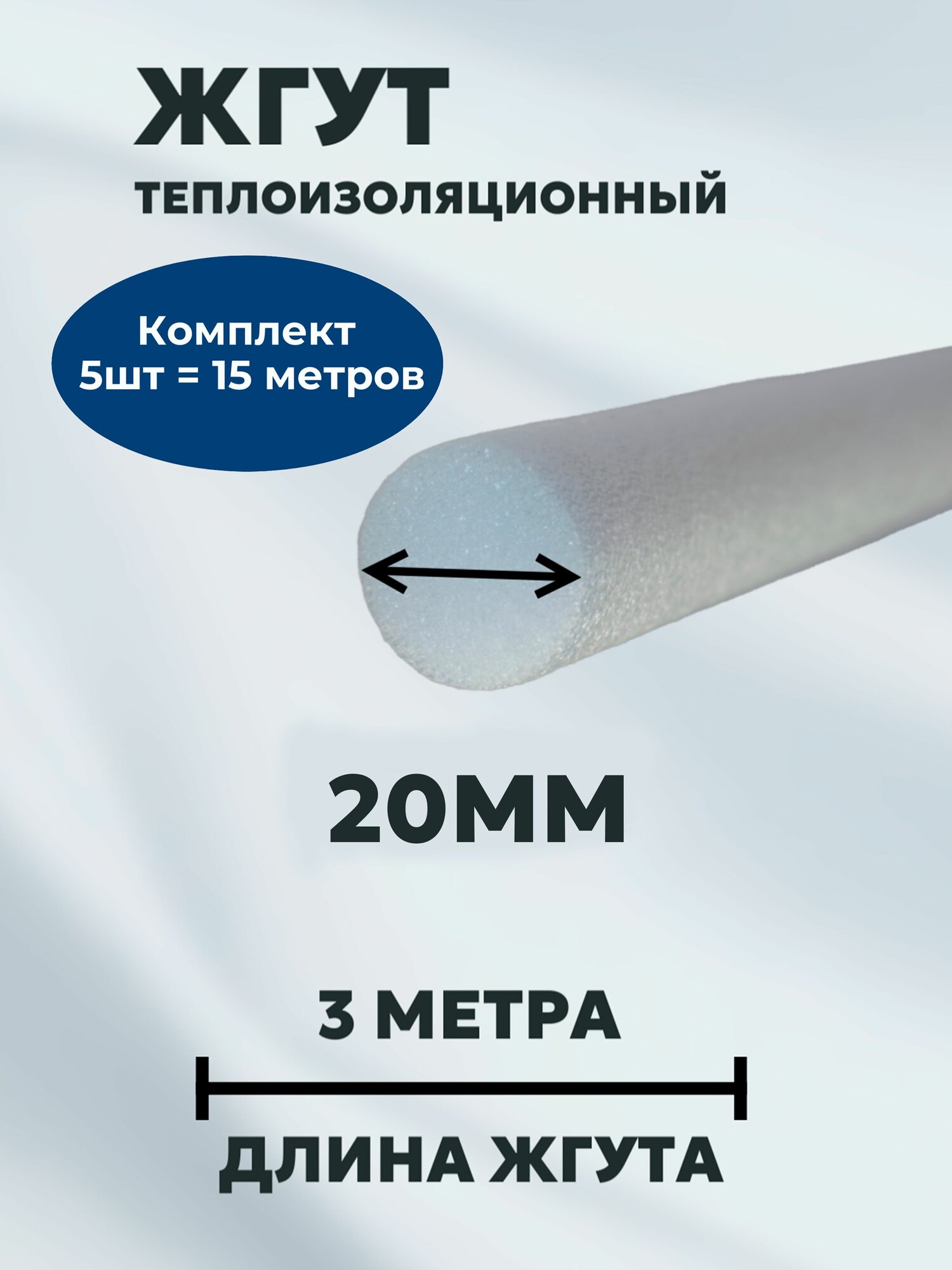 Жгут НПЭ, 20мм, 3 метра. Комплект из 5-ти шт.