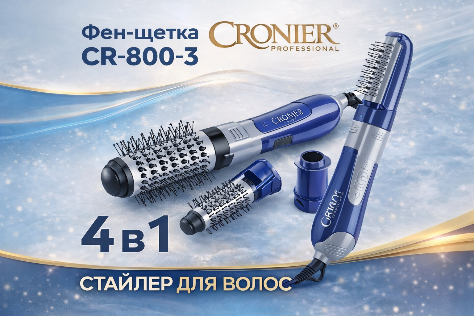 Фен-щетка Cronier CR-800-3 4 в 1 с насадками, синий, стайлер для укладки волос