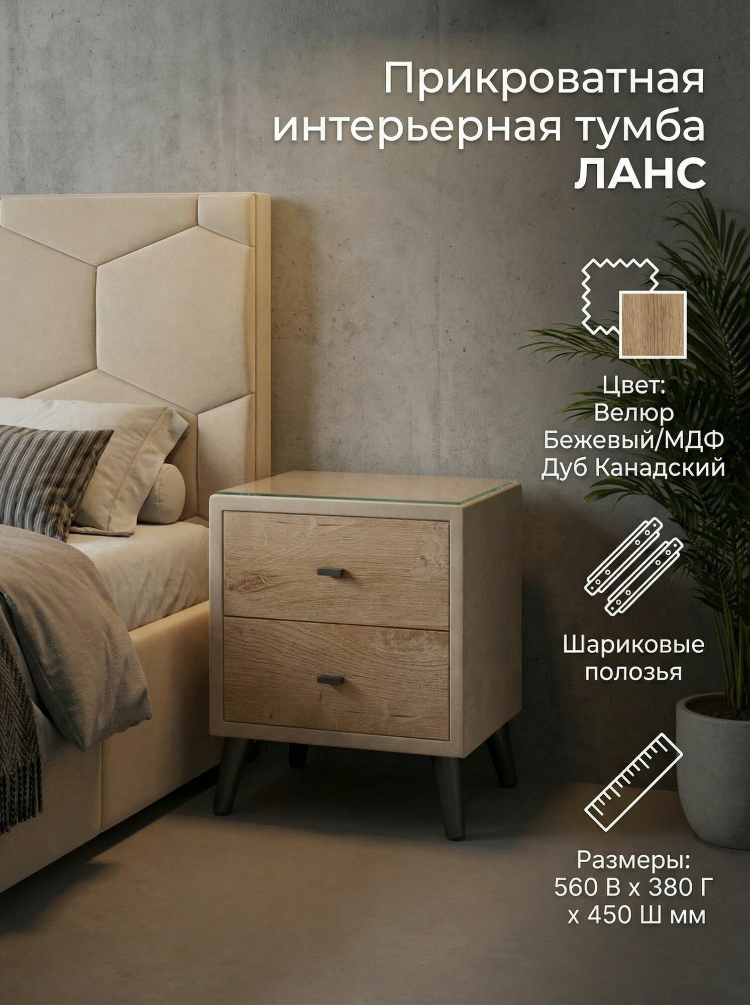 Тумба прикроватная интерьерная Ланс 560х450х380мм бежевый/мдф дуб канадский