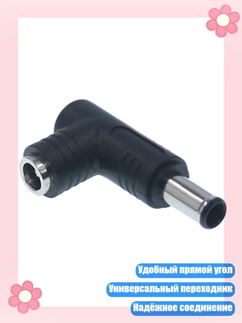 Адаптер питания постоянного тока, гнездо 5,5×2,5 мм на штекер под 90°, 6.5x4.4 мм