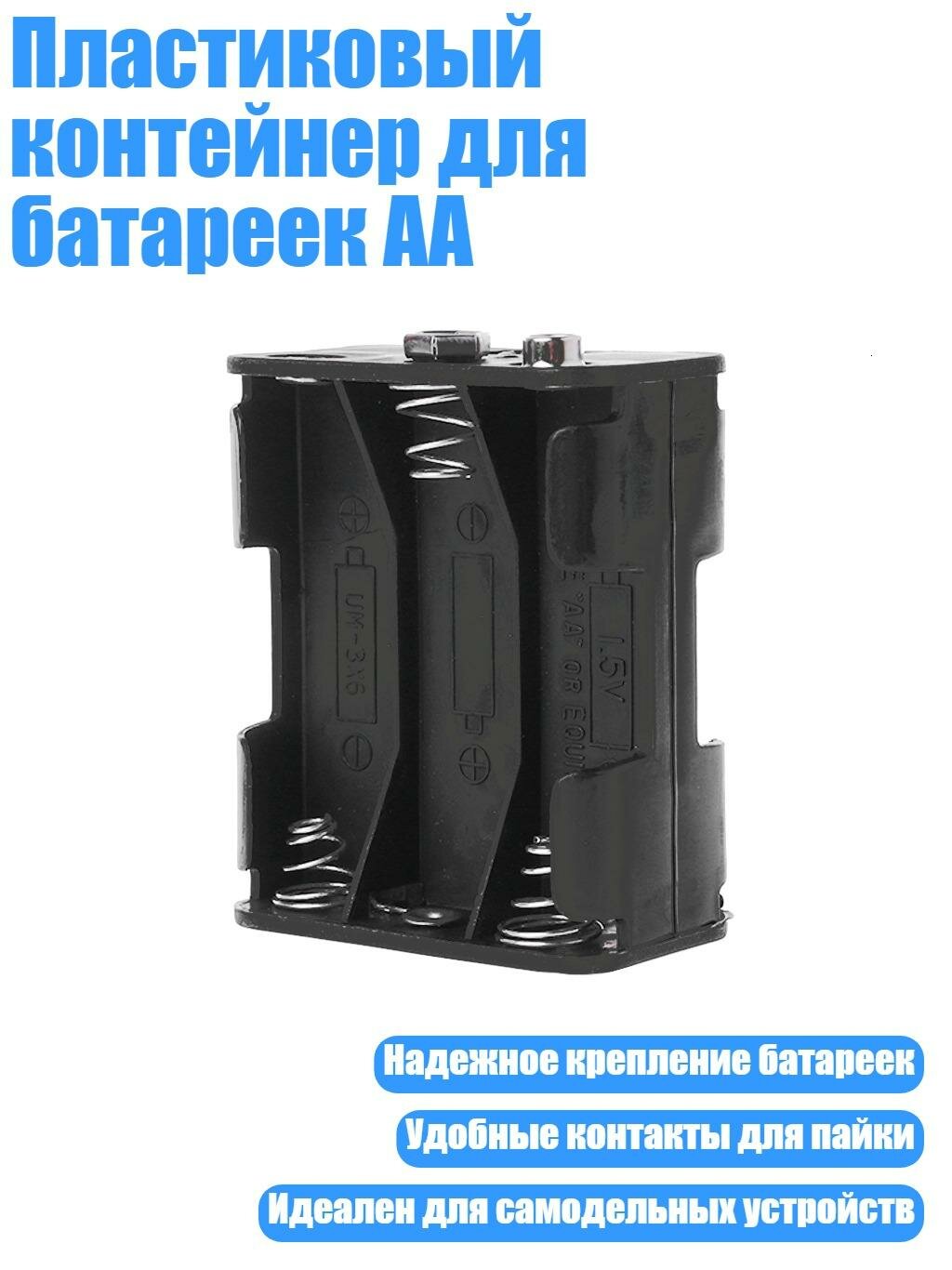 Пластиковый контейнер для батареек АА, Черный