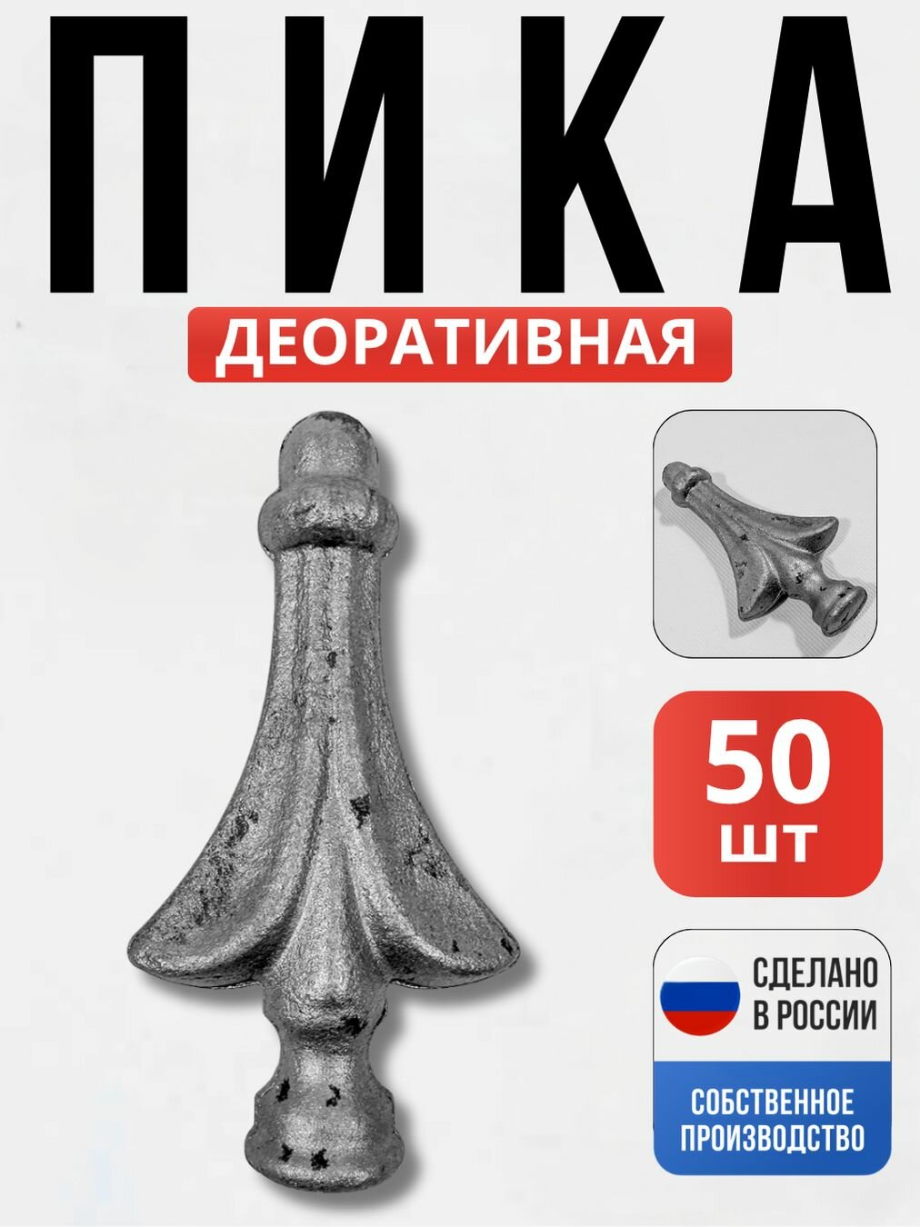 Набор 50 шт, Пика 125*65*25мм для ворот, забора, решеток, оградок